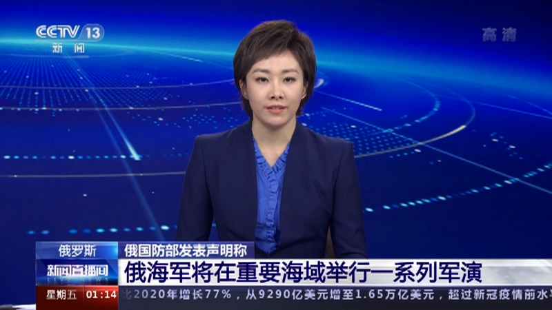 [新闻直播间]俄罗斯 俄国防部发表声明称 俄海军将在重要海域举行一...