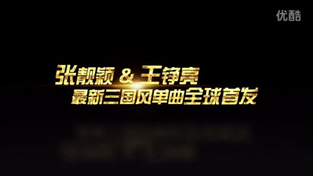 张靓颖&王铮亮哥们网《天书世界》主题曲