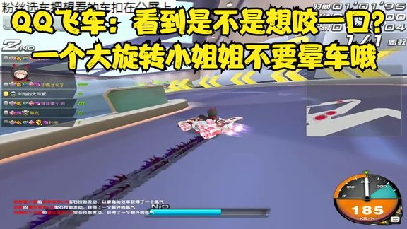 QQ飞车:看到是不是想咬一口?一个大旋转小姐姐不要晕车哦