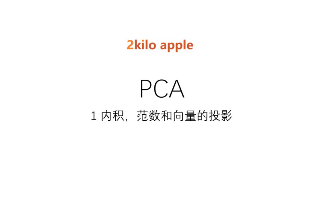 PCA 1 内积,范数和向量的投影