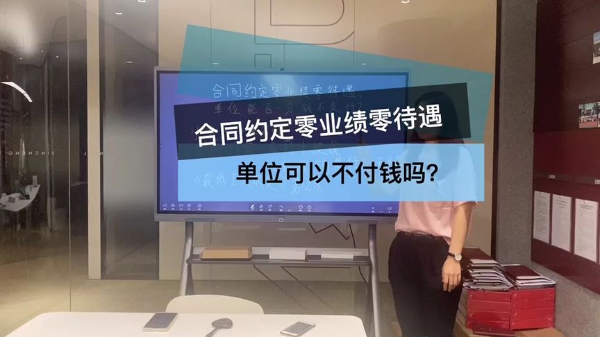 合同约定零业绩零待遇,单位可以不付钱吗?