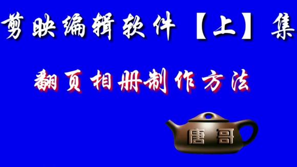 剪映编辑软件上集:翻页相册制作方法,非常实用。