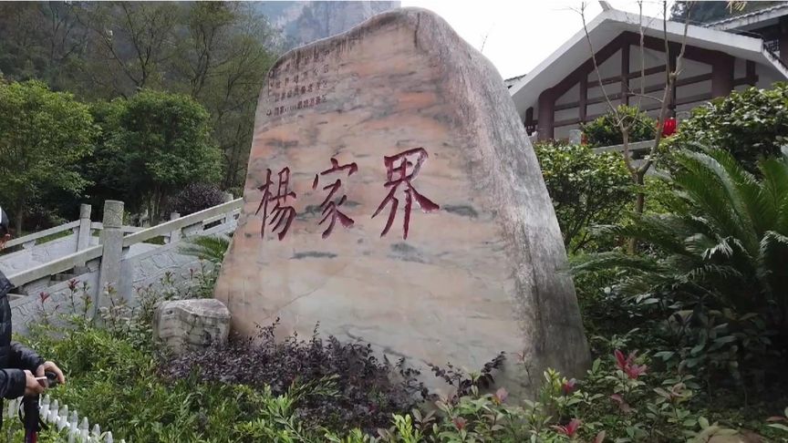 张家界森林公园