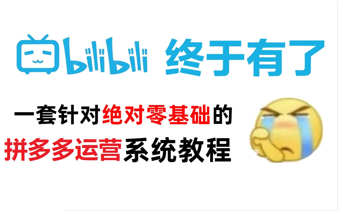 2023最新整理,B站首个拼多多运营全套系统课程,从0基础到高薪开店...