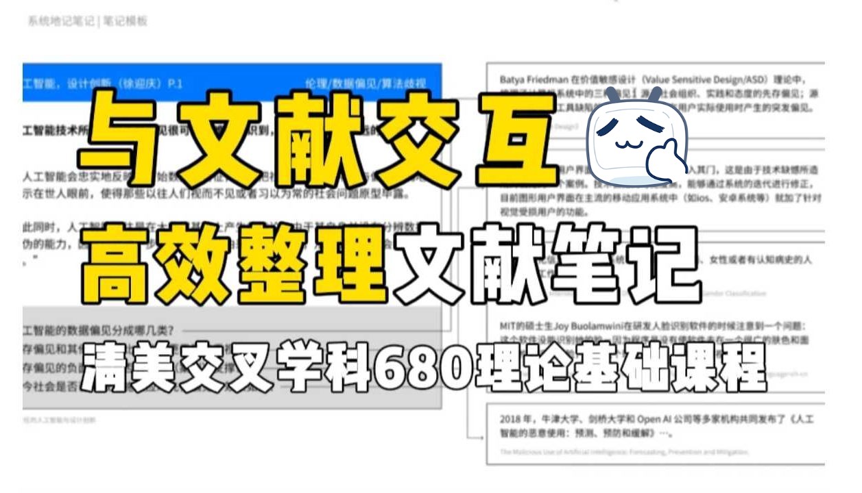 干货分享!如何高效整理文献笔记-清美交叉学科680理论基础课程
