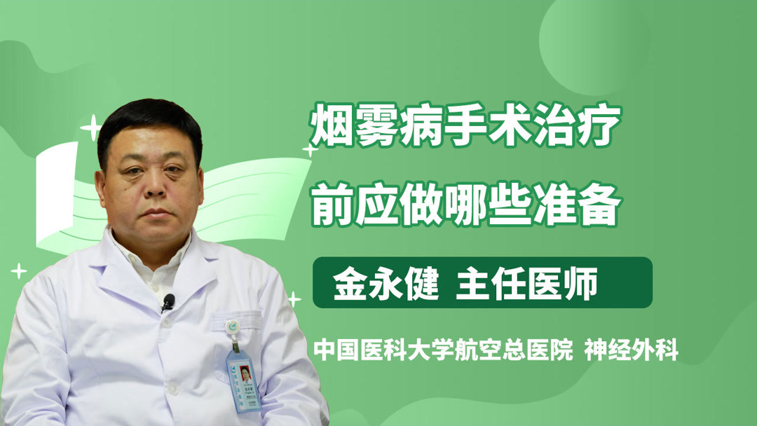 烟雾病手术治疗前应做哪些准备