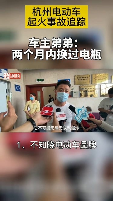 【杭州电动车起火事故追踪】车主弟弟:两个月内换过电瓶