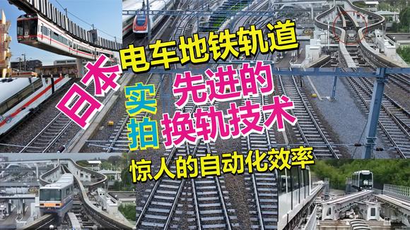 实拍日本电车地铁轨道先进的换轨技术,惊人的自动化设计与效率