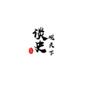 观史谈天下下 