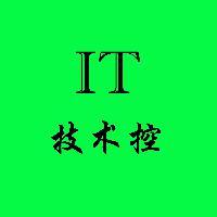 IT宅男技术控 