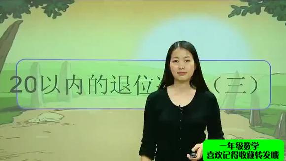 小学一年级数学:20以内的退位减法(三),学会这个技巧超简单