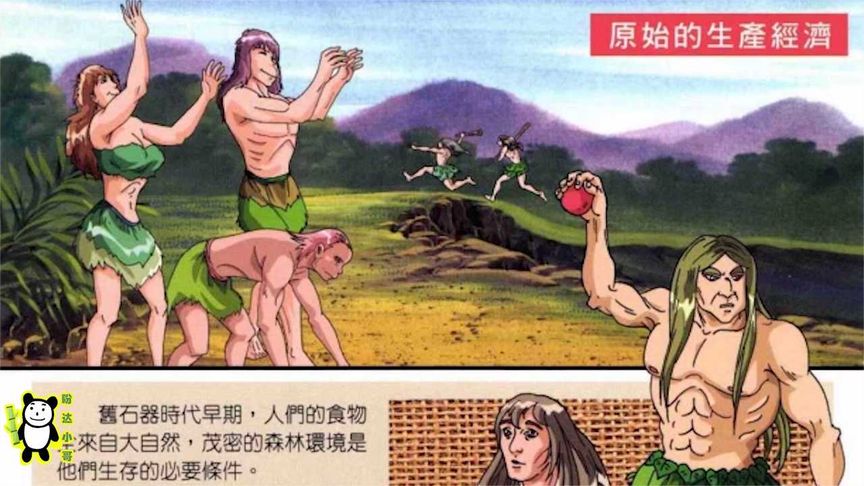 畅读漫画历史 感受原始社会03-原始的生产经济
