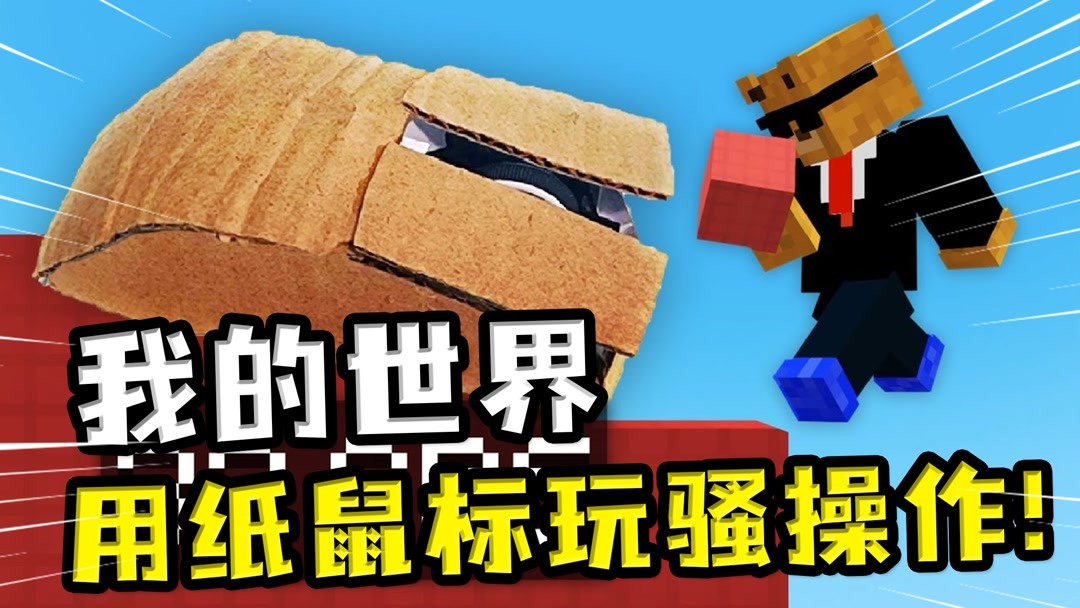 我的世界:用纸板鼠标玩MC,鼠标摩擦力不行,一用力差点飞出手