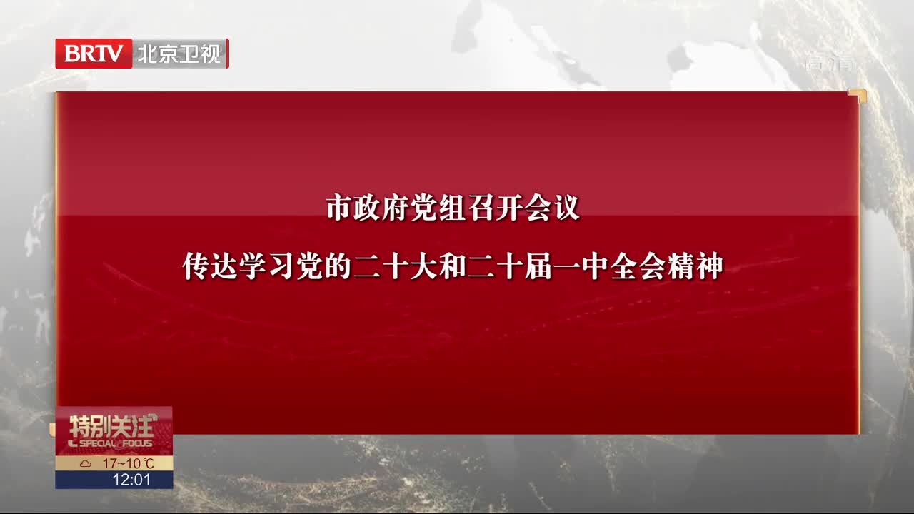 市政府党组召开会议 传达学习党的二十大和二十届一中全会精神