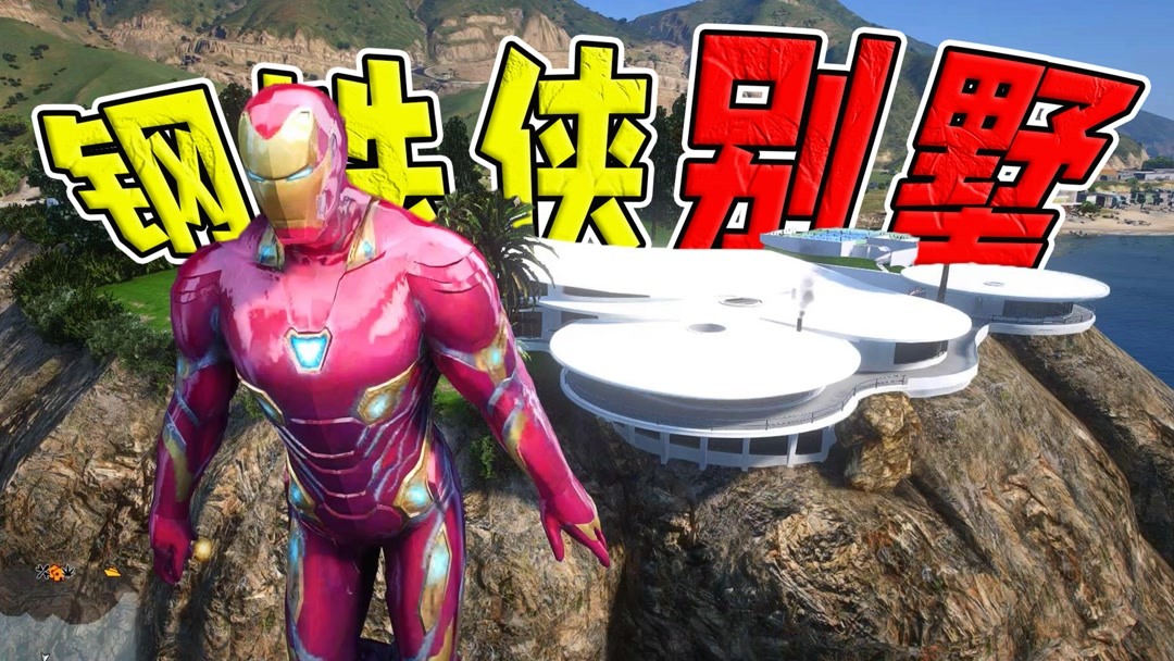 星尘列车:价值8亿的钢铁侠别墅有多豪华?里面还私藏无限手套!