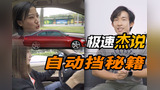 自动挡绝对不能做的五件事!