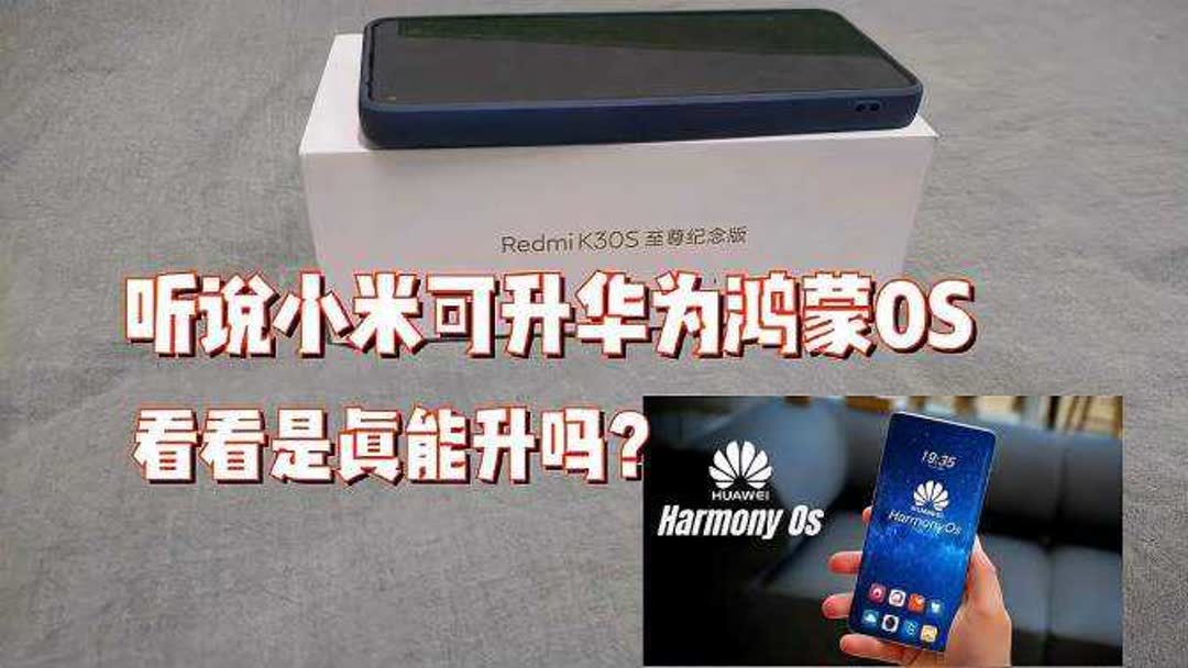 听说小米可升级为华为鸿蒙OS,我们来验证一下,确定是真能升吗?