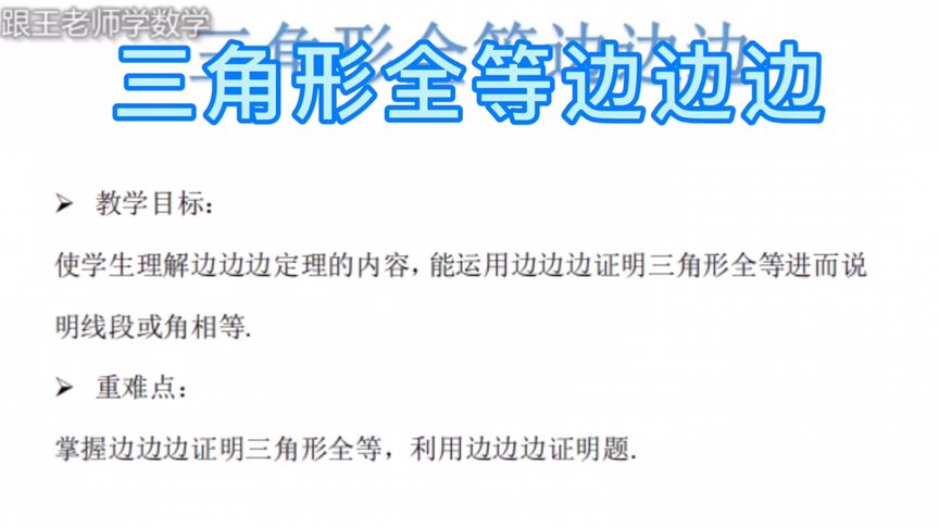 初中数学基础!三角形全等边边边!三分钟掌握!学浪计划!