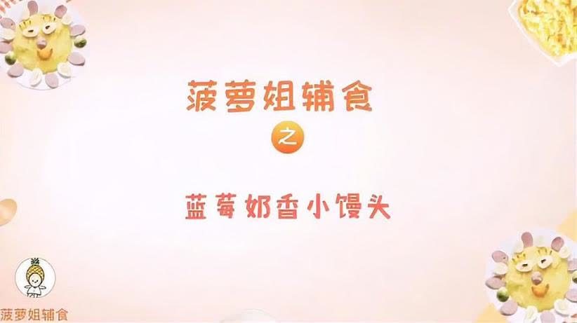 10个月宝宝可以吃的辅食食谱:蓝莓奶香小馒头