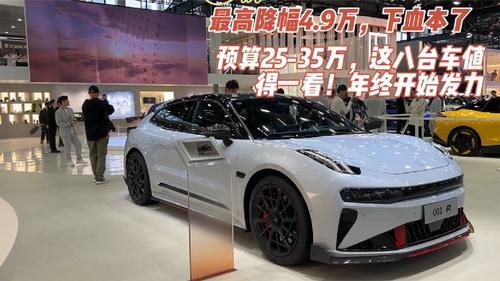 估算25-35万,这八台车值得一看!最高降幅4.9万,年终开始发力