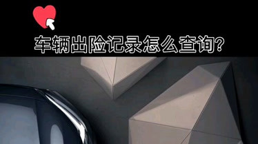 车辆出险记录怎么查询?