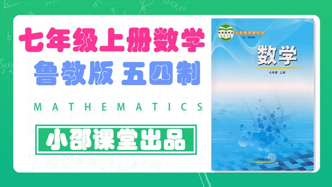 11七年级上数学鲁教版