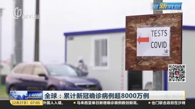 全球:累计新冠确诊病例超8000万例