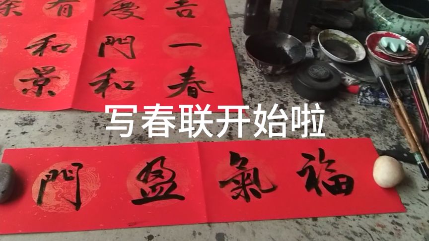 春节来了开启写对联模式,今日预订完成。
