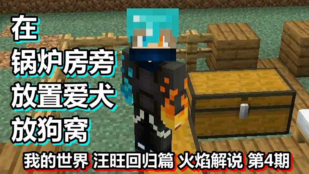 我的世界 汪旺回归篇 火焰解说 第4期 在锅炉房旁 放置爱犬放狗窝