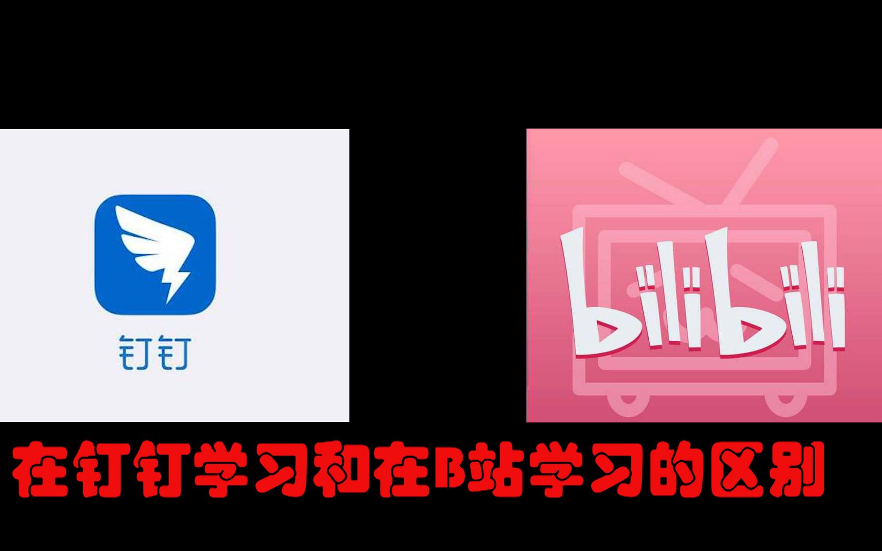 在钉钉上学习和B站上学习的区别