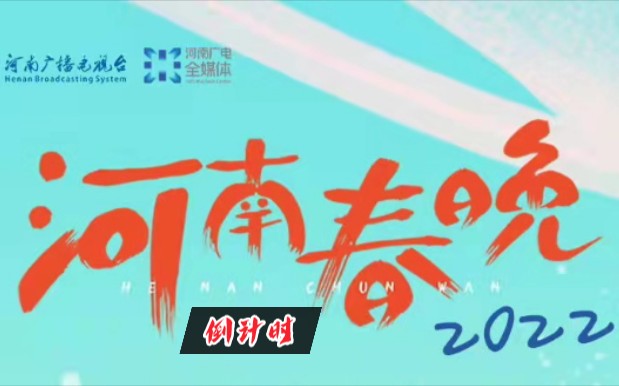 河南卫视2022春晚倒计时