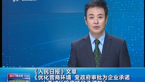 ...《优化营商环境 变政府审批为企业承诺——山西试行投资项目承诺书》