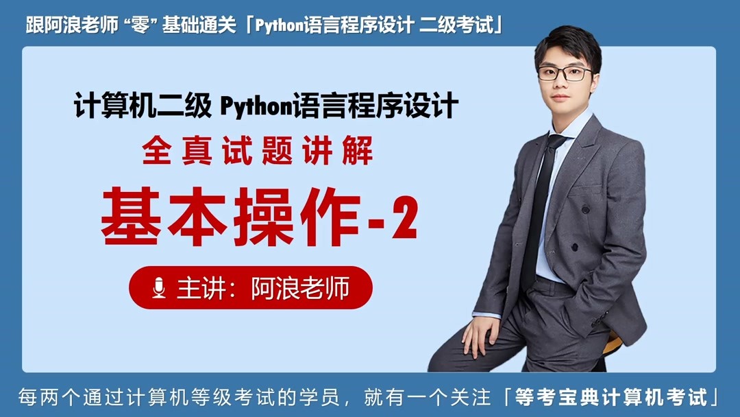 全国计算机二级——等考宝典Python基本操作题2真题解析第一套