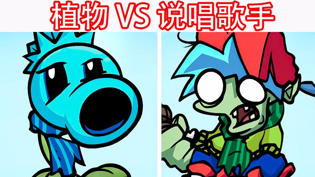 FNF周五放克动画:植物与说唱歌手,冰河世界PVZ模组