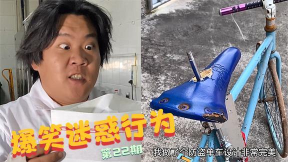 爆笑:小哥设计的防盗自行车,非常的人性呀