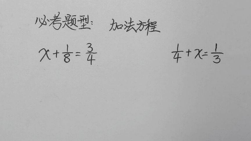 五年级数学下册必考题型解析:加法方程
