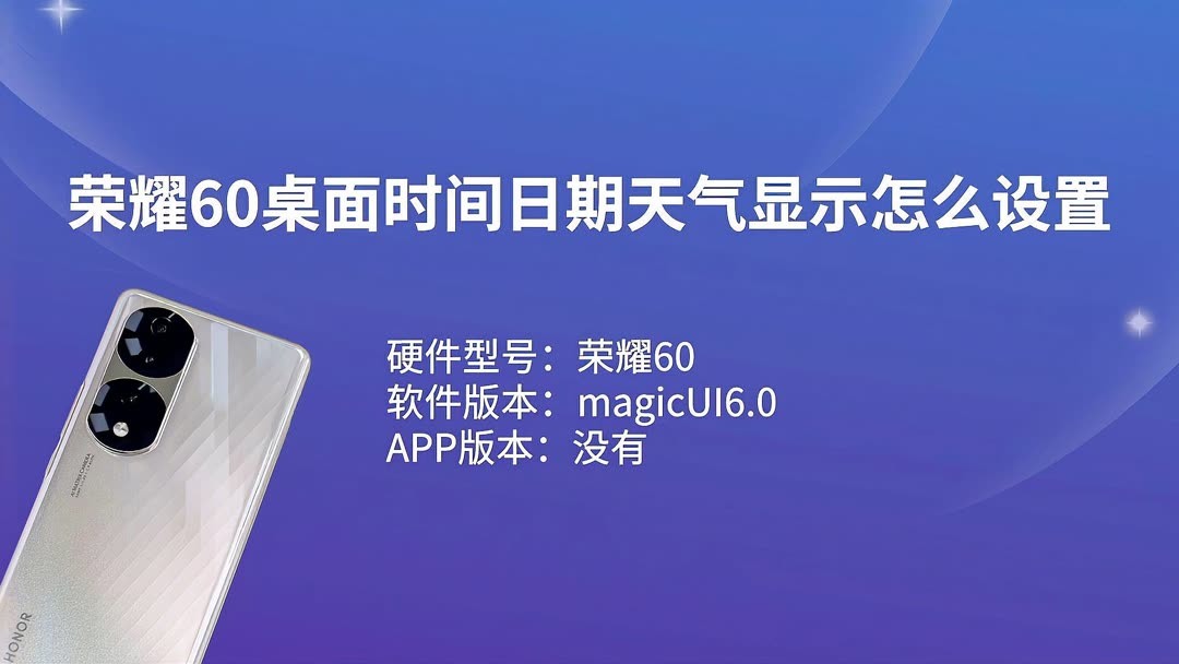 荣耀60桌面时间日期天气显示怎么设置
