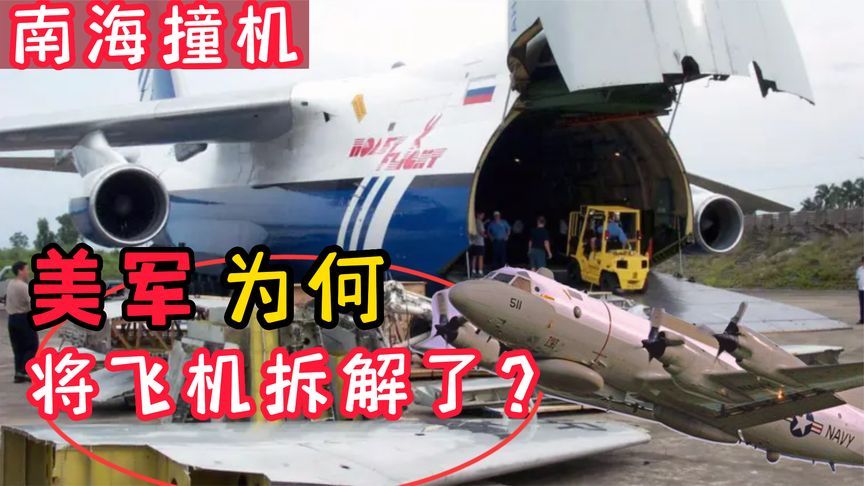 中美就南海撞机一事谈判时,发生了何事?美国怎么把战机拆解了?