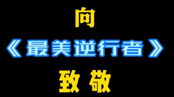 邻家女孩朗诵致敬《最美逆行者》