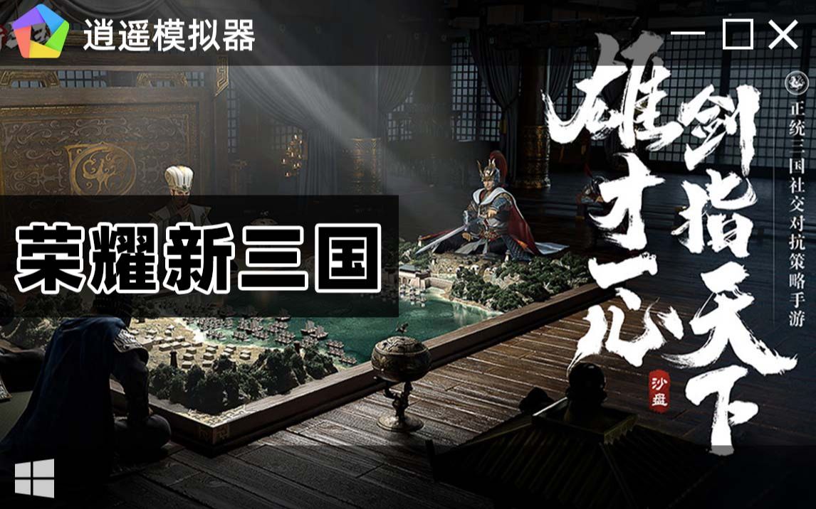 腾讯SLG游戏荣耀新三国模拟器试玩,来攻城陷阵吧~