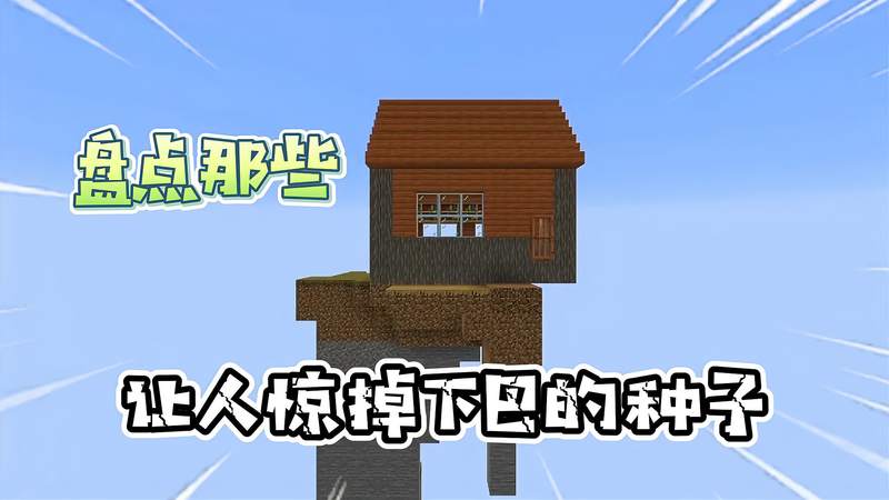 村民和掠夺者一起生活?盘点那些MC中特殊的地图种子!