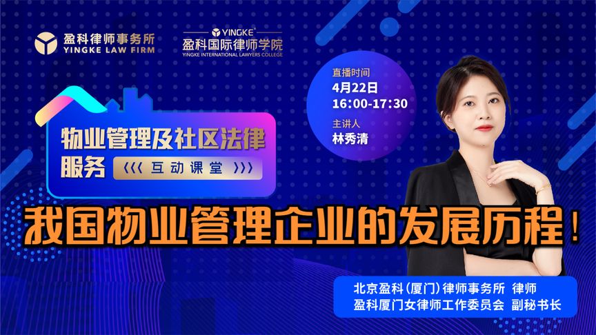 盈科:林秀清①我国物业管理企业的发展历程!