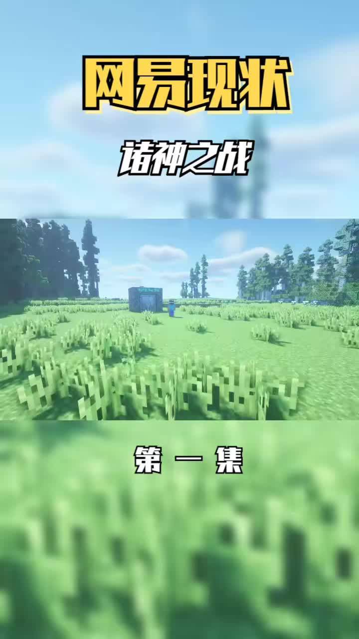 【MC】网易现状,诸神之战崛起,中国版我的世界终将陨落