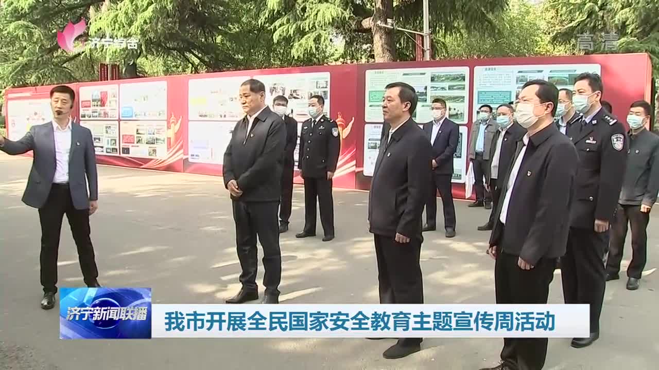济宁市开展全民国家安全教育主题宣传周活动