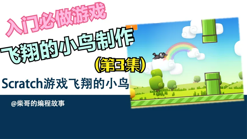 Scratch编程飞翔的小鸟游戏制作(三) 水管代码讲解 "学浪计划"