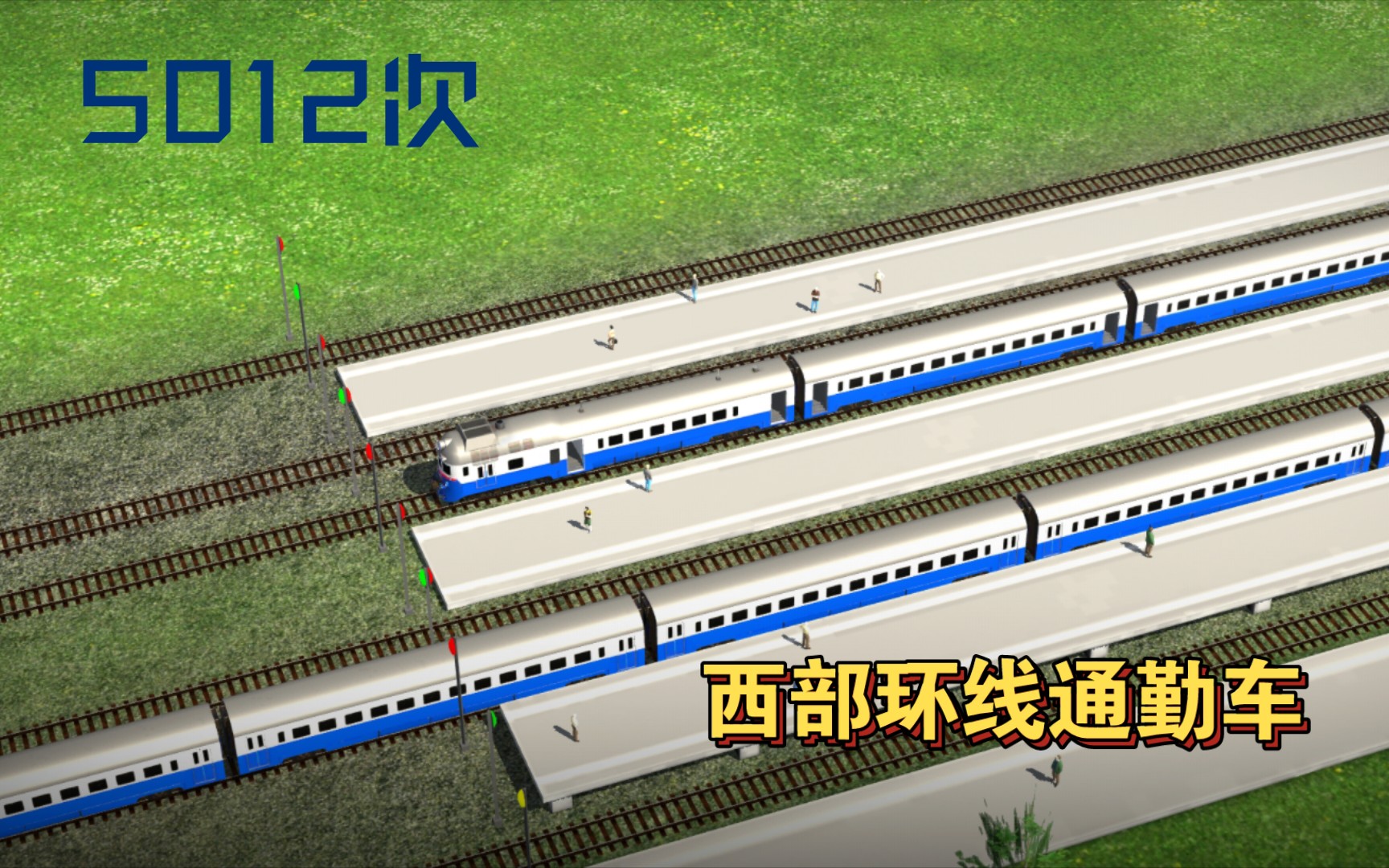 电动火车模拟器:西部环线通勤车-5012次列车POV