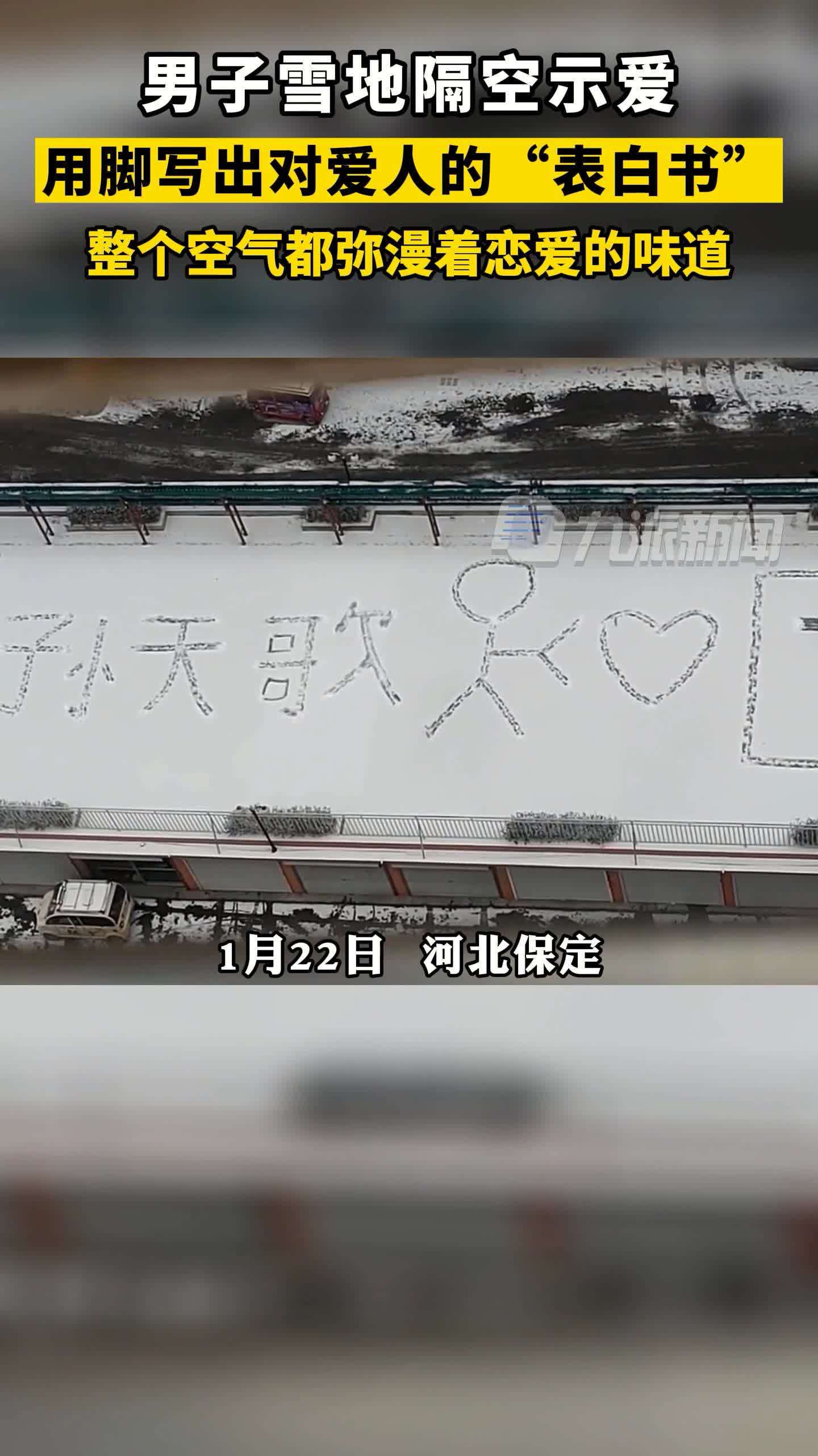 1月22日,河北保定,男子雪地隔空示爱,用脚写出对爱人的"表白书",整个...