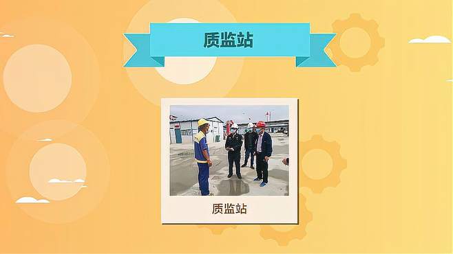 质监站:负责对本地区建设工程质量进行监督管理的单位