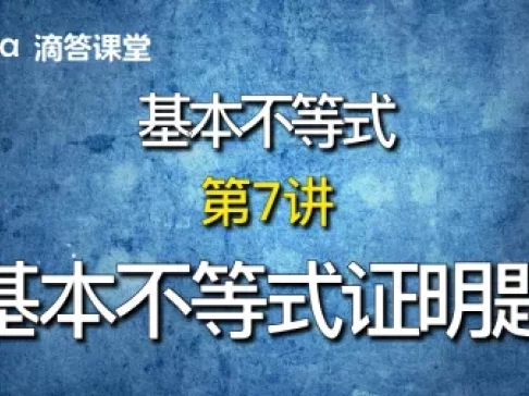 基本不等式-第7讲:利用基本不等式证明不等式