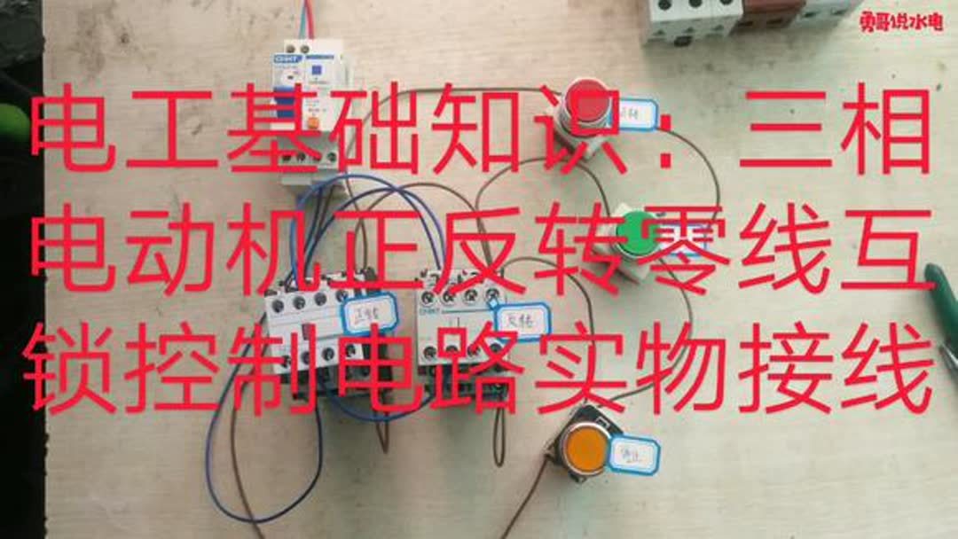 电工基础知识:三相电动机正反转零线互锁控制电路实物接线